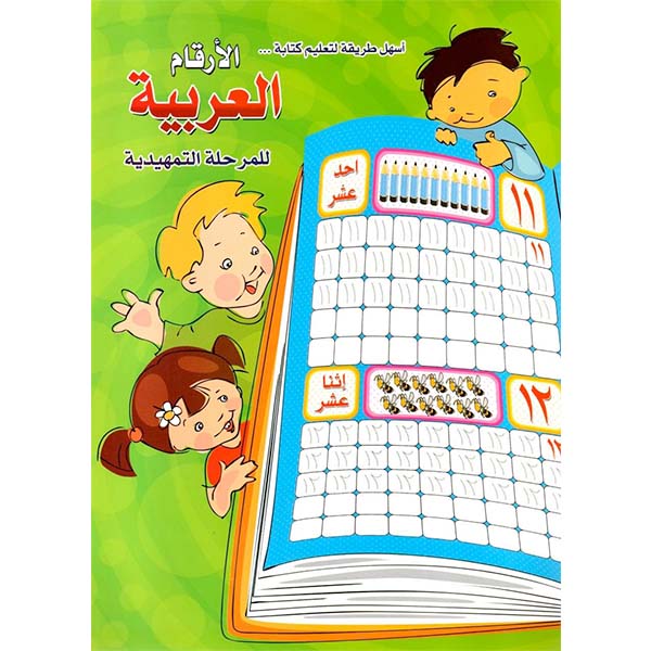 الأرقام العربية للمرحلة التمهيدية - مكتبة دار حافظ