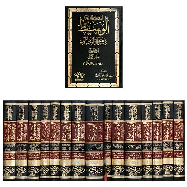 الوسيط في شرح القانون المدني ١٥ مجلد مكتبة دار حافظ